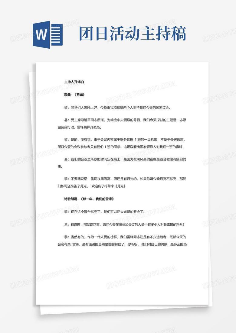 团日活动主持稿Word模板下载 编号qzzpjrgd 熊猫办公