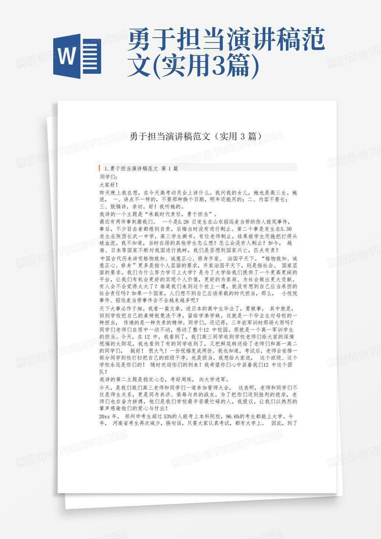 勇于担当演讲稿范文 实用3篇 Word模板下载 编号qoomzdxn 熊猫办公