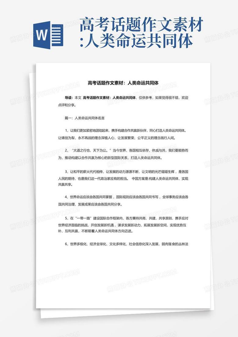 高考话题作文素材 人类命运共同体Word模板下载 编号ljxebyzx 熊猫办公