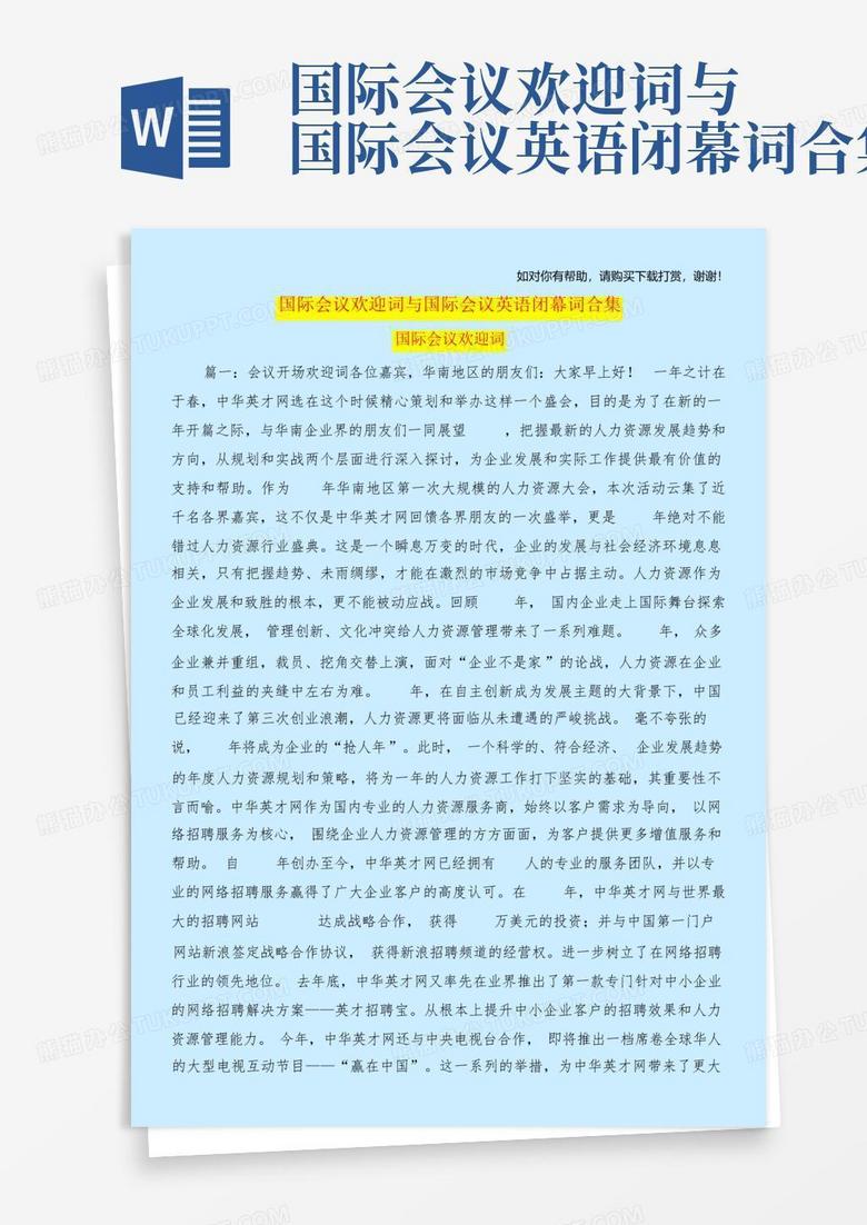国际会议欢迎词与国际会议英语闭幕词合集Word模板下载 编号lmjwmdbv 熊猫办公