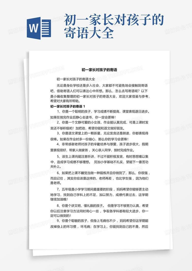 初一家长对孩子的寄语大全Word模板下载 编号lpanwvxv 熊猫办公