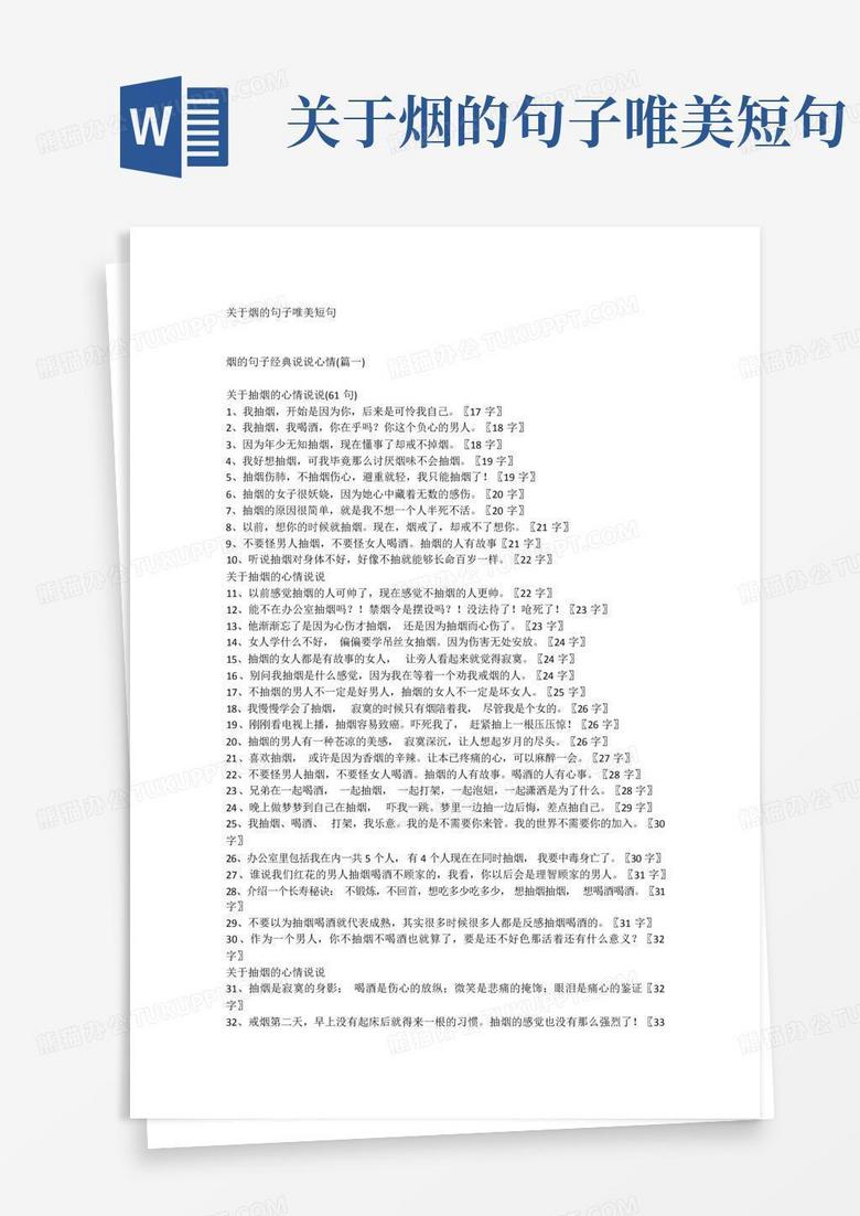 关于烟的句子唯美短句Word模板下载 编号qyngpmmk 熊猫办公