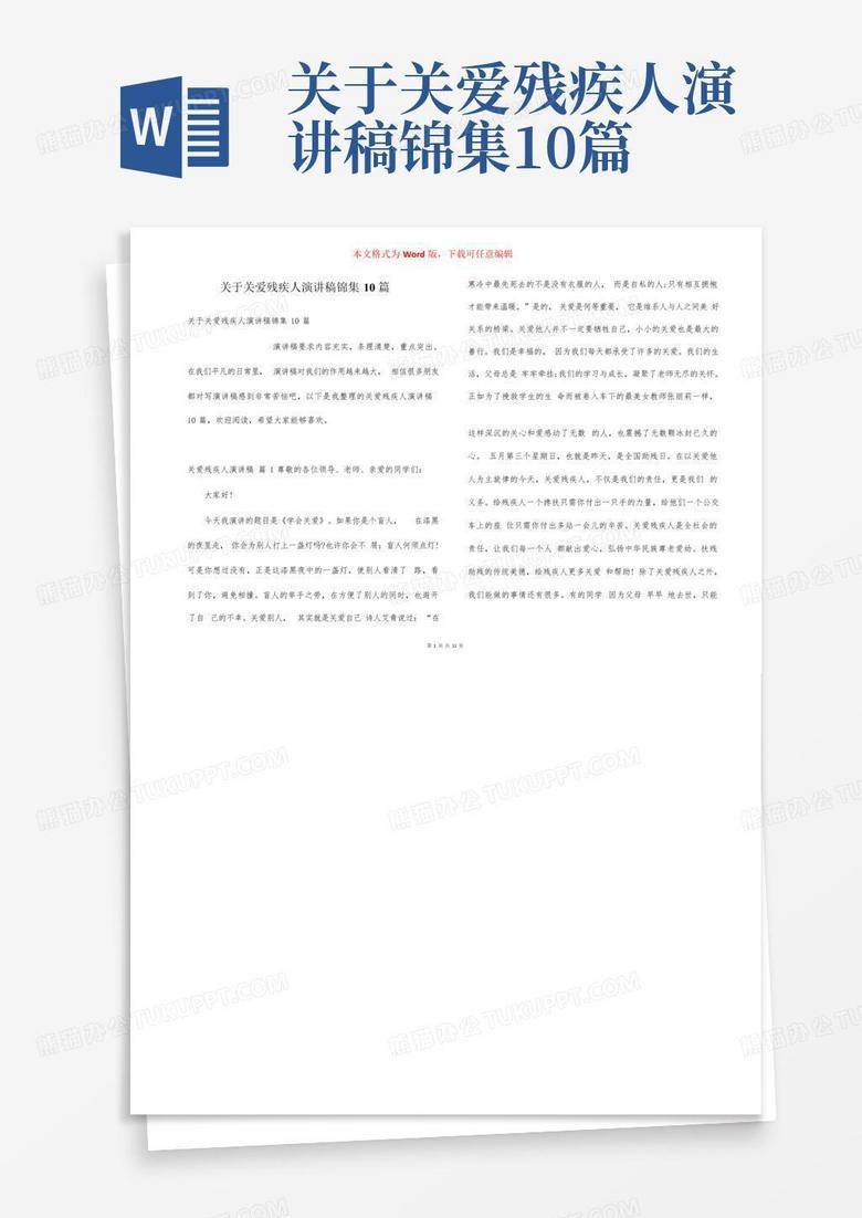 关于关爱残疾人演讲稿锦集10篇Word模板下载 编号qjomozyx 熊猫办公