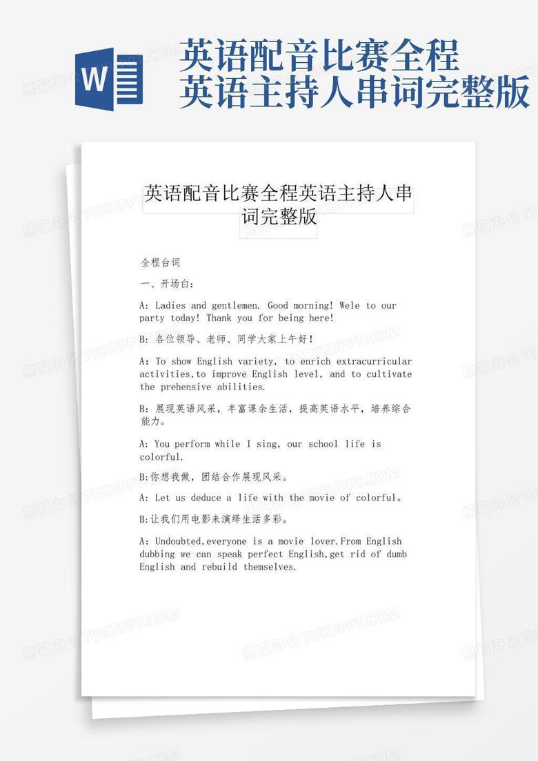 英语配音比赛全程英语主持人串词完整版Word模板下载 编号ldxvxrgk 熊猫办公