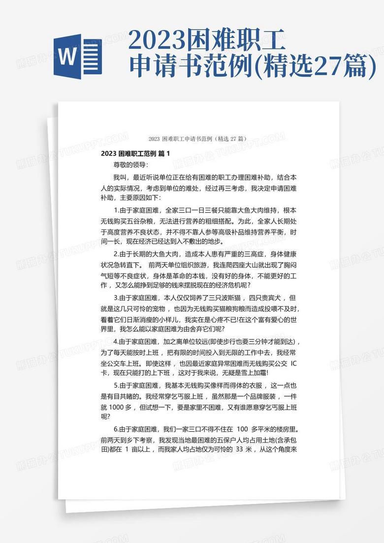 2023困难职工申请书范例 精选27篇 Word模板下载 编号qremegjn 熊猫办公