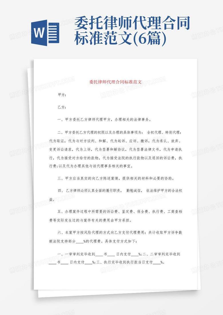 委托律师代理合同标准范文 6篇 Word模板下载 编号ljomogjy 熊猫办公