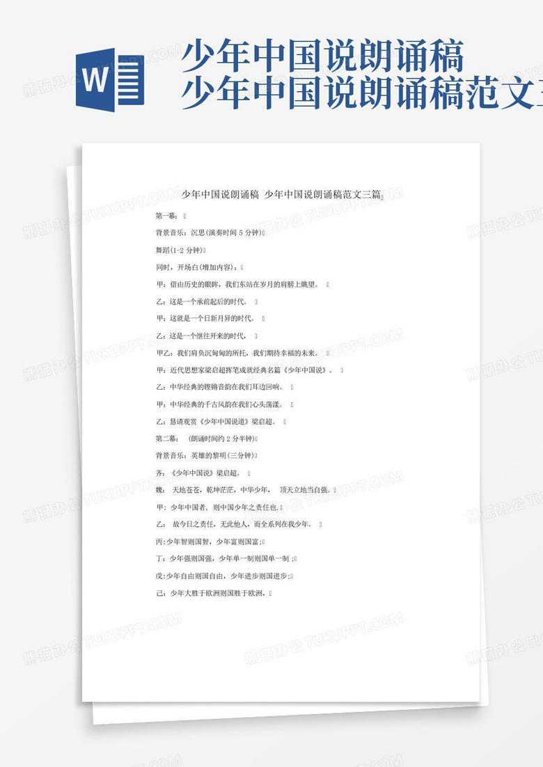 少年中国说朗诵稿少年中国说朗诵稿范文三篇Word模板下载 编号qwdkjroz 熊猫办公