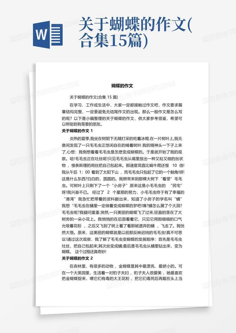 关于蝴蝶的作文 合集15篇 Word模板下载 编号qjomxayx 熊猫办公