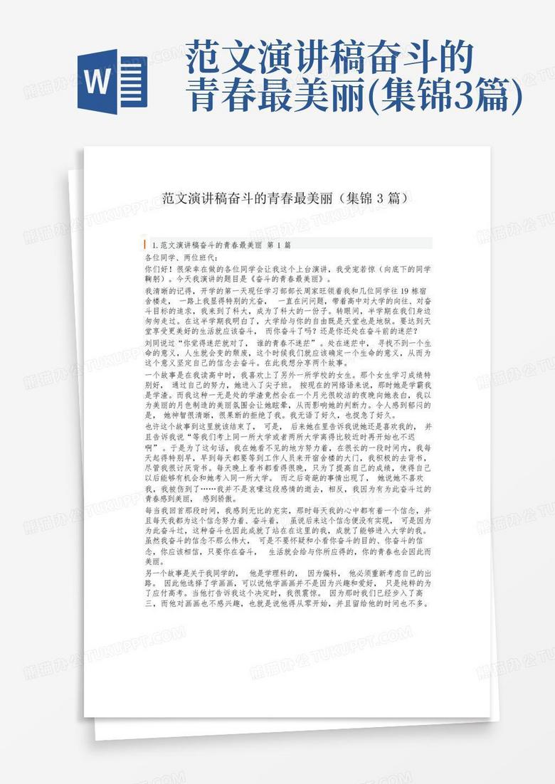 范文演讲稿奋斗的青春最美丽 集锦3篇 Word模板下载 编号qnkrmedn 熊猫办公