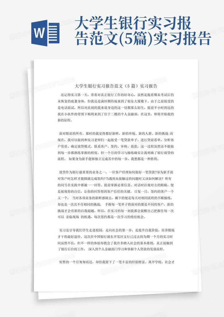 大学生银行实习报告范文 5篇 实习报告Word模板下载 编号qkzpazrn 熊猫办公
