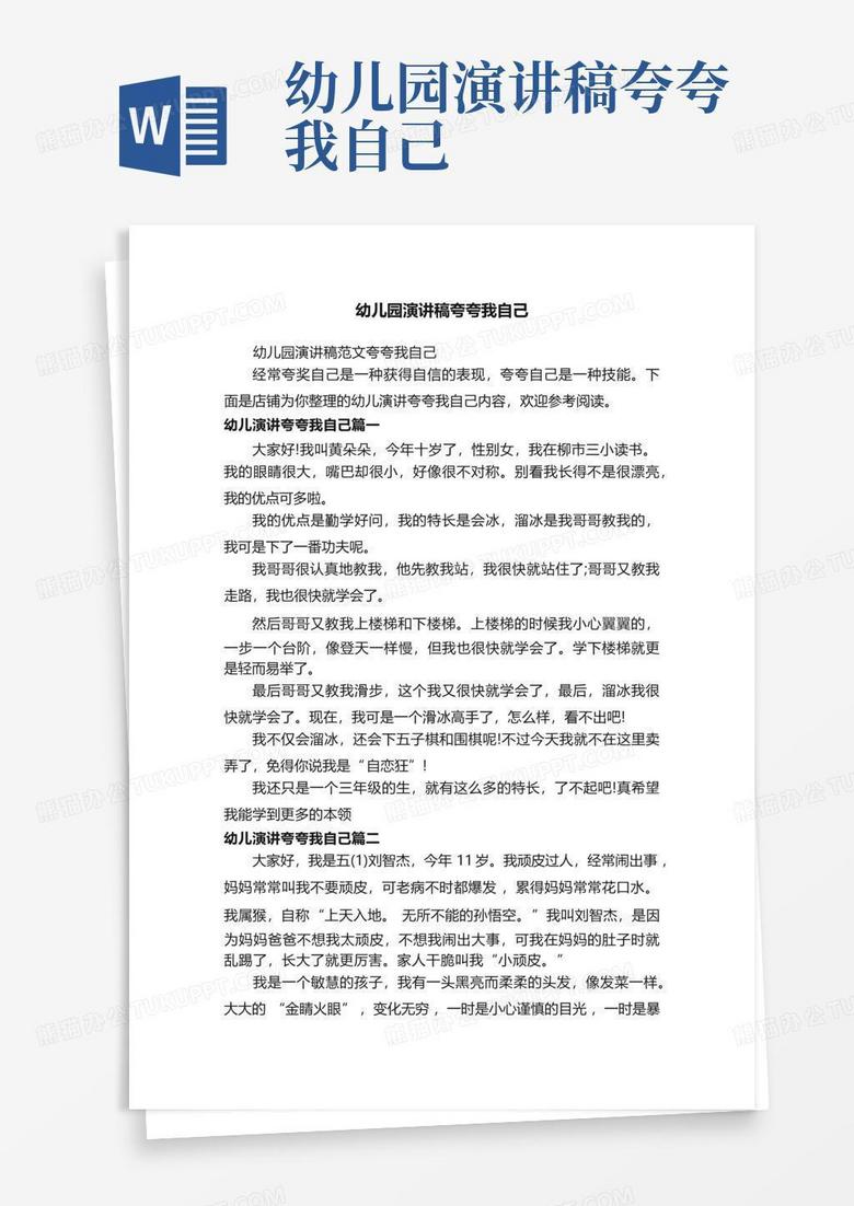 幼儿园演讲稿夸夸我自己Word模板下载 编号lzxnzxmv 熊猫办公