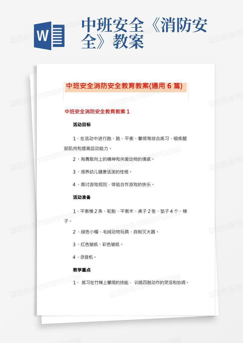 中班安全消防安全教育教案 通用6篇 Word模板下载 熊猫办公