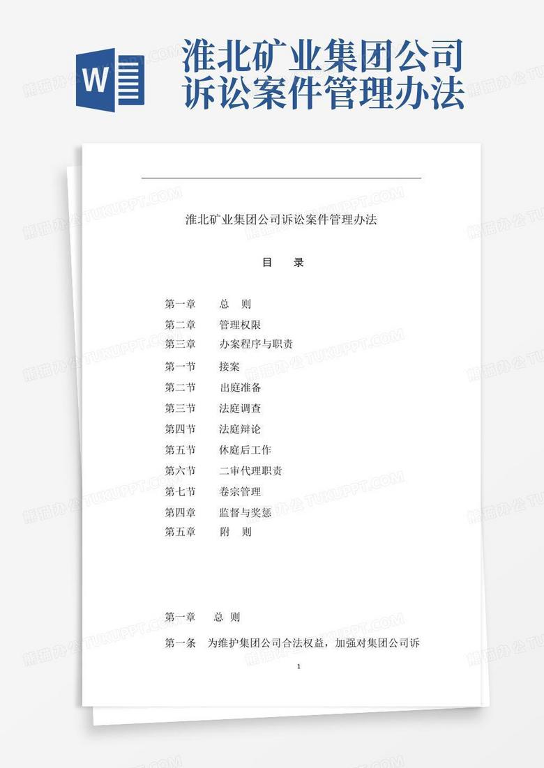 淮北矿业集团公司诉讼案件管理办法Word模板下载 编号lnkrmdee 熊猫办公