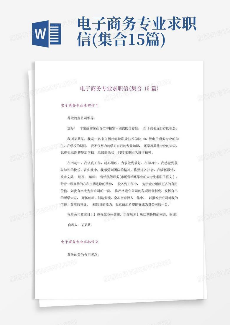 电子商务专业求职信 集合15篇 Word模板下载 编号qgepdyme 熊猫办公