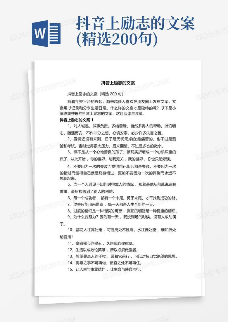 抖音上励志的文案 精选200句 Word模板下载 编号lgepdjbb 熊猫办公