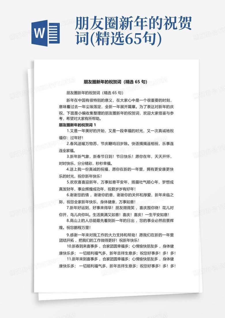 朋友圈新年的祝贺词 精选65句 Word模板下载 编号qyngvmdm 熊猫办公