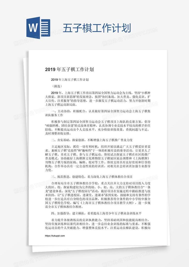 五子棋工作计划Word模板下载 编号enpnajnz 熊猫办公