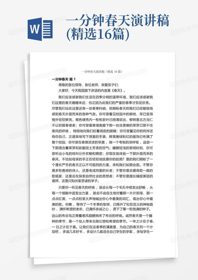 一分钟春天演讲稿 精选16篇 Word模板下载 编号lxmevjwr 熊猫办公