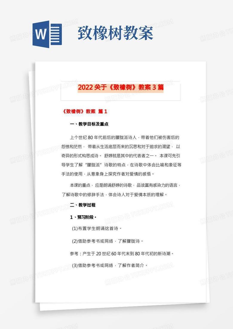 2022关于致橡树教案3篇Word模板下载 编号qprgyvrn 熊猫办公