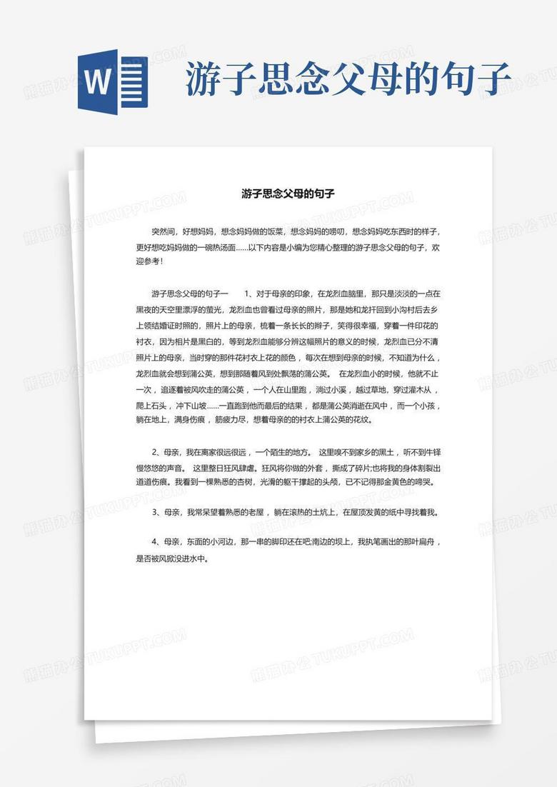 游子思念父母的句子Word模板下载 编号qvrawajo 熊猫办公
