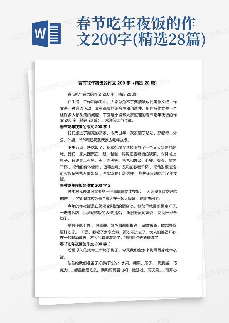 春节吃年夜饭的作文200字 精选28篇 Word模板下载 编号lvrawxdv 熊猫办公