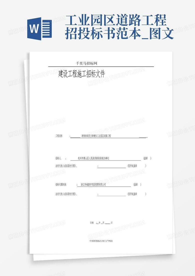 工业园区道路工程招投标书范本 图文Word模板下载 编号qzzpvxbj 熊猫办公