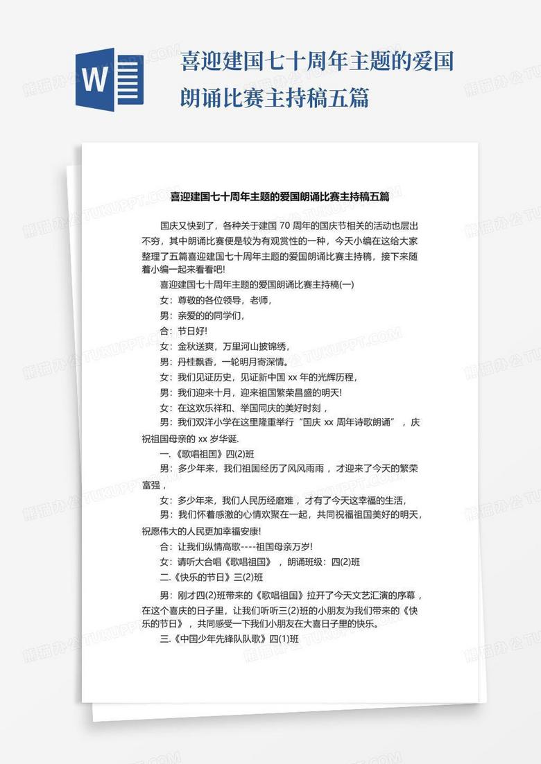 喜迎建国七十周年主题的爱国朗诵比赛主持稿五篇Word模板下载 编号lyngwkmz 熊猫办公