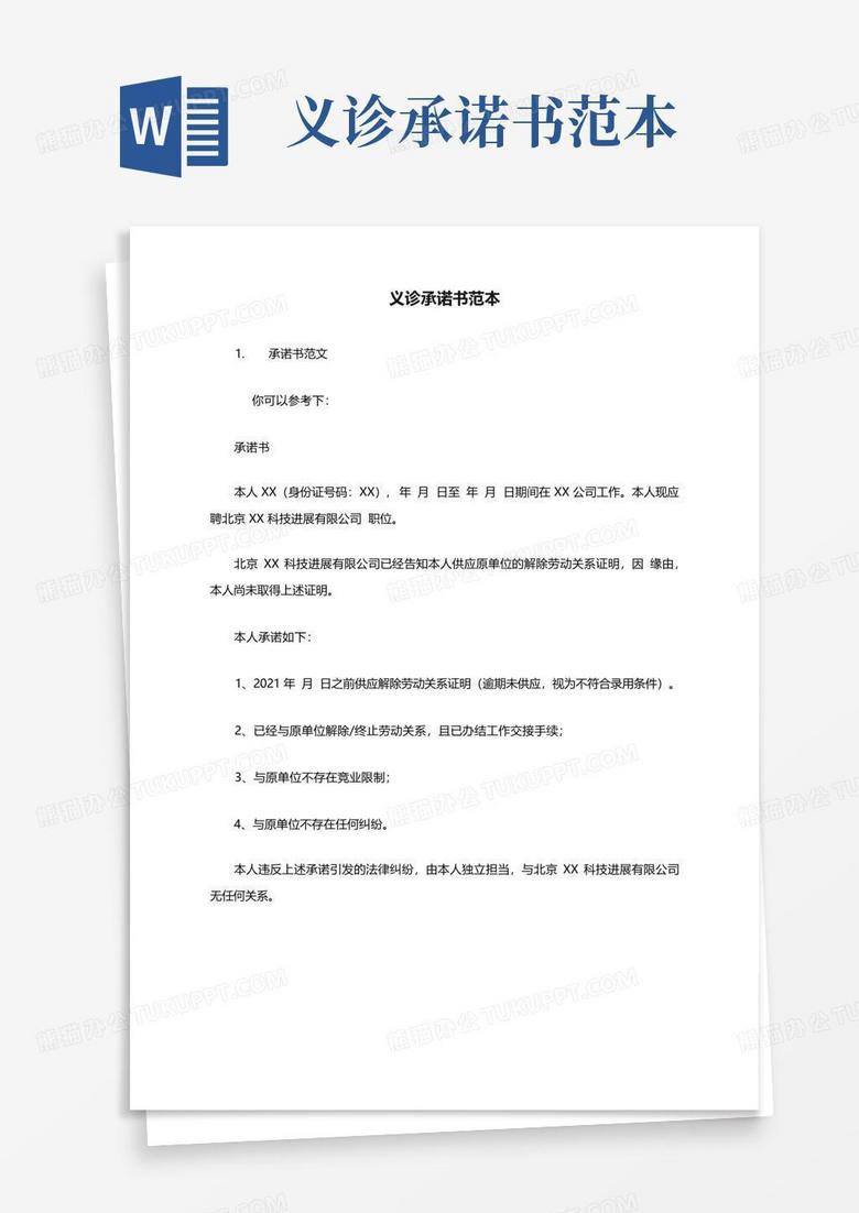 义诊承诺书范本Word模板下载 编号qwjrejzp 熊猫办公