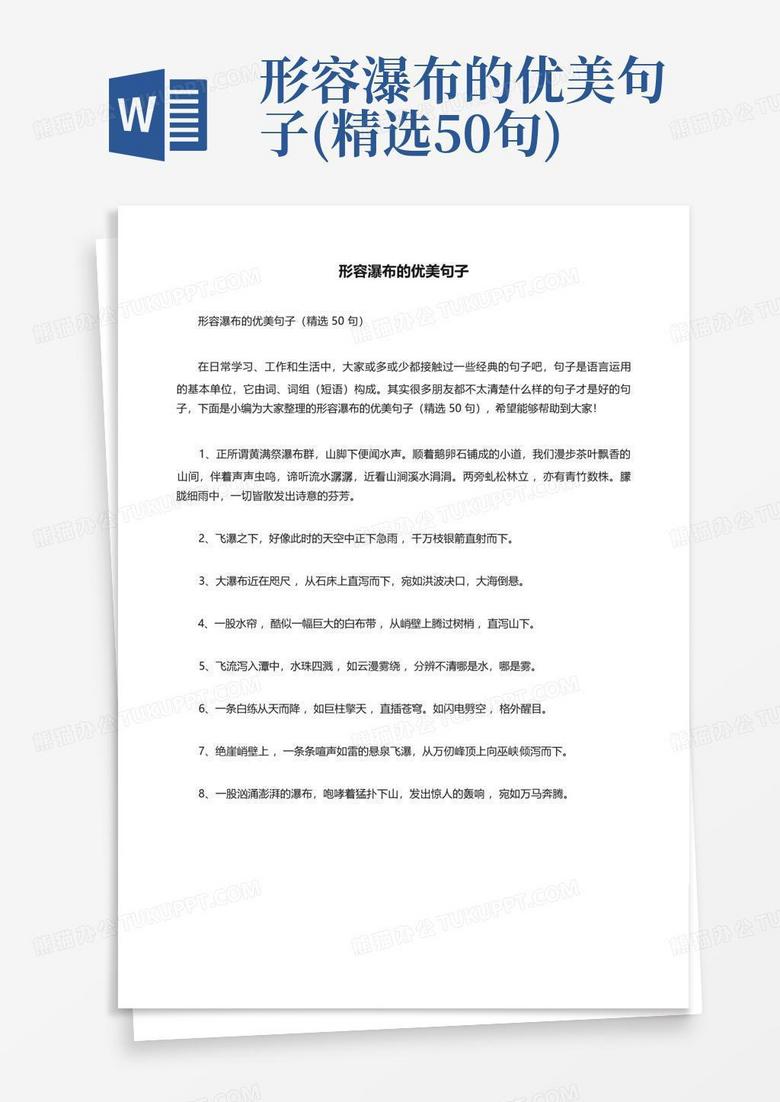形容瀑布的优美句子 精选50句 Word模板下载 编号qzzpvwxe 熊猫办公