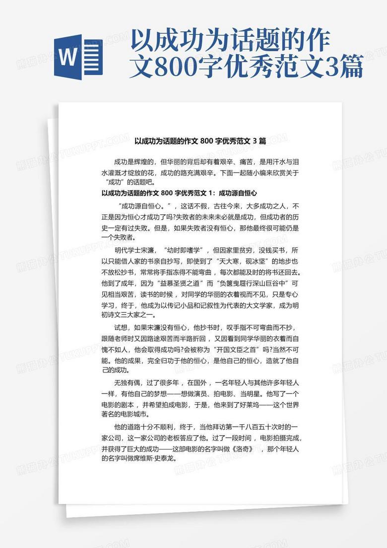 以成功为话题的作文800字优秀范文3篇Word模板下载 编号qkagdnyr 熊猫办公
