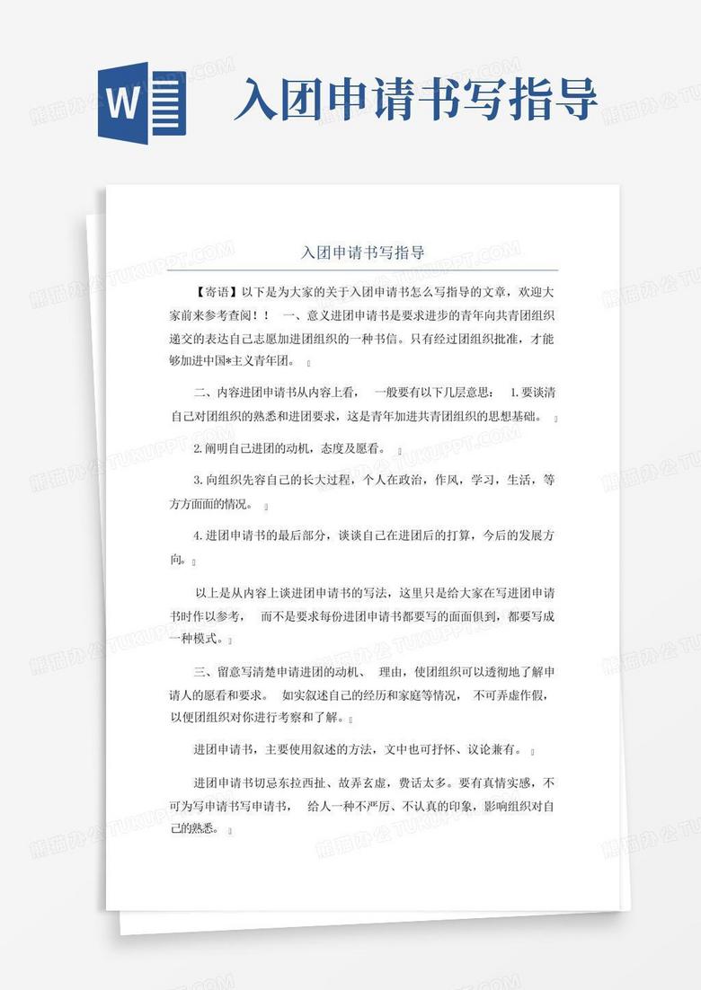 入团申请书写指导Word模板下载 编号qoomwdpe 熊猫办公