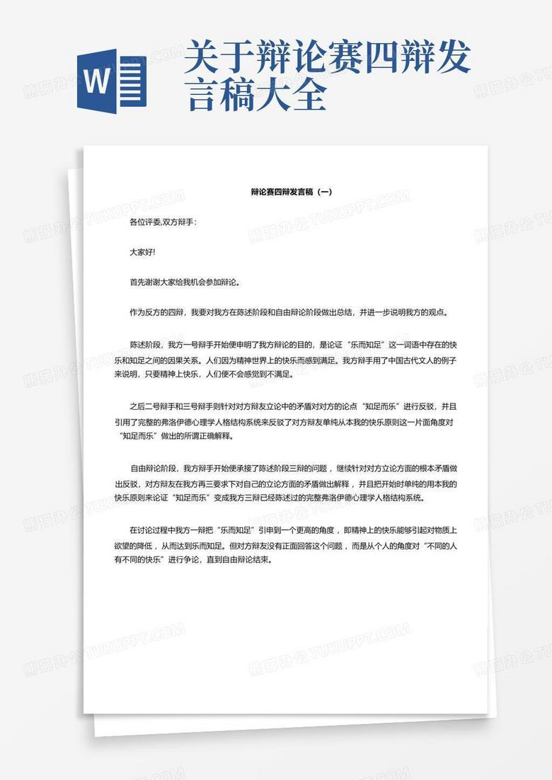 关于辩论赛四辩发言稿大全Word模板下载 编号ldmdbejm 熊猫办公