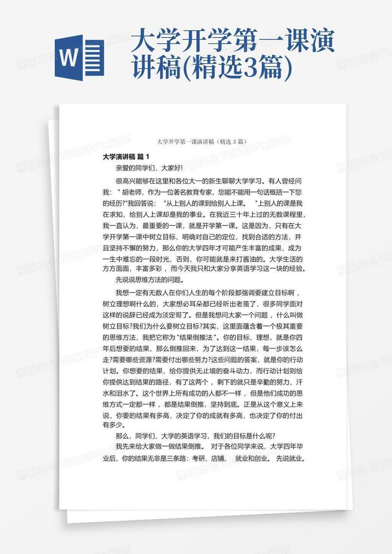 大学开学第一课演讲稿 精选3篇 Word模板下载 编号qzzpvaog 熊猫办公
