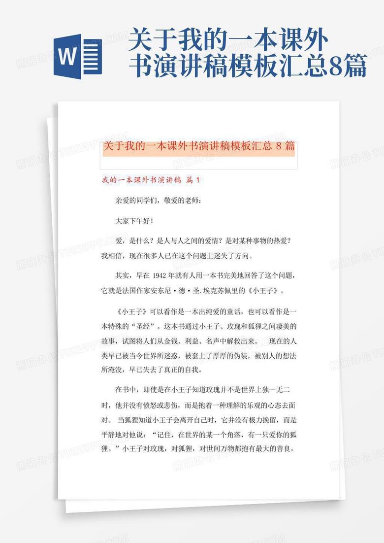 关于我的一本课外书演讲稿汇总8篇Word模板下载 编号lrbnwxxw 熊猫办公