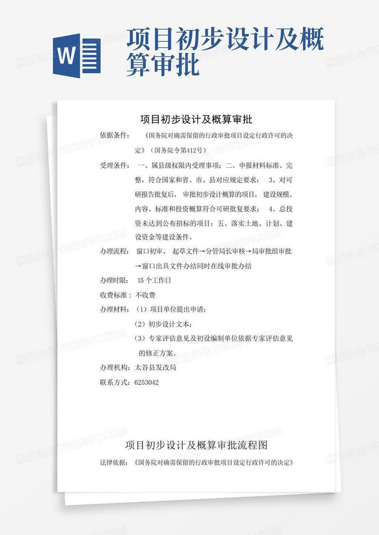 项目初步设计及概算审批Word模板下载 编号lnmjxabj 熊猫办公