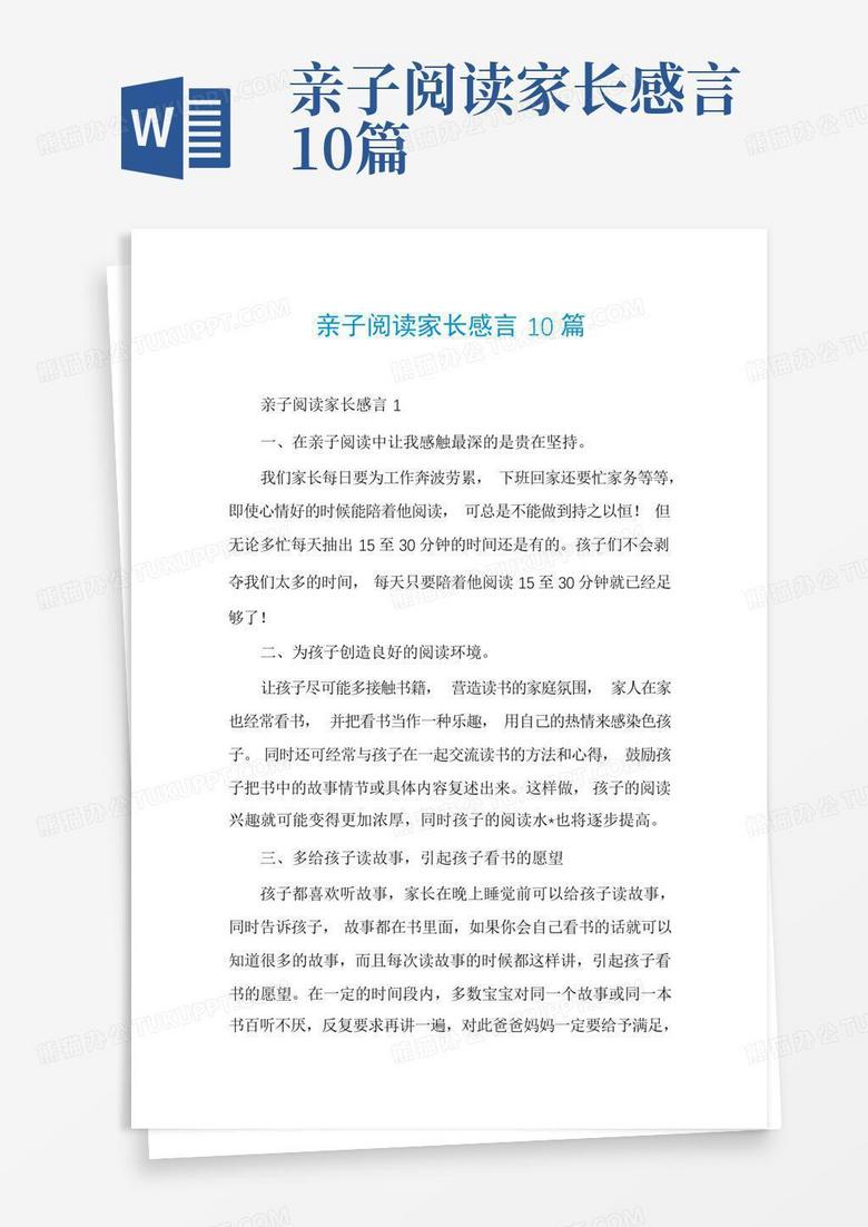 亲子阅读家长感言10篇Word模板下载 编号qbbxydbz 熊猫办公