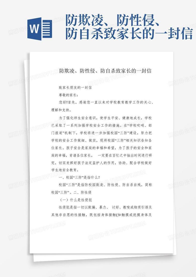 防欺凌防性侵防自杀致家长的一封信Word模板下载 编号ljomjrdb 熊猫办公