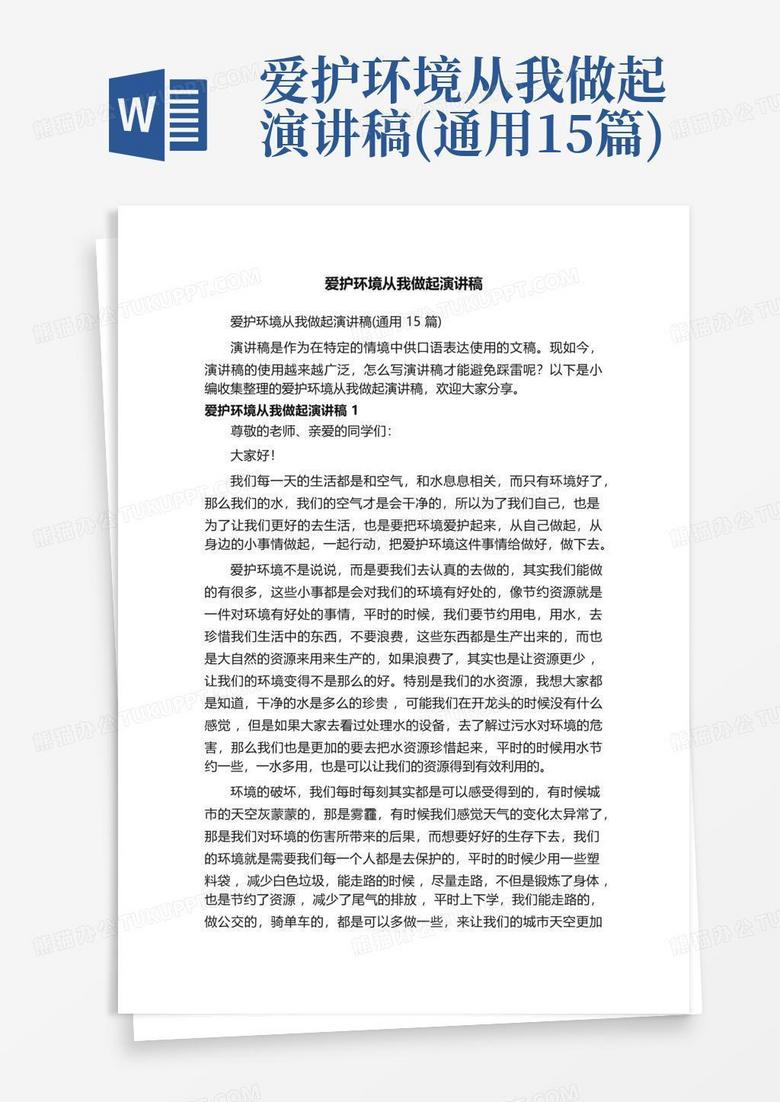 爱护环境从我做起演讲稿 通用15篇 Word模板下载 编号qzxnwpvk 熊猫办公
