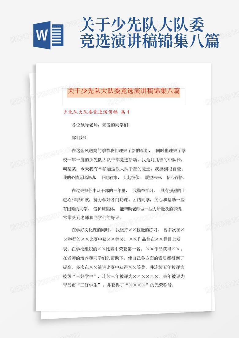 关于少先队大队委竞选演讲稿锦集八篇Word模板下载 编号lwdkgayz 熊猫办公