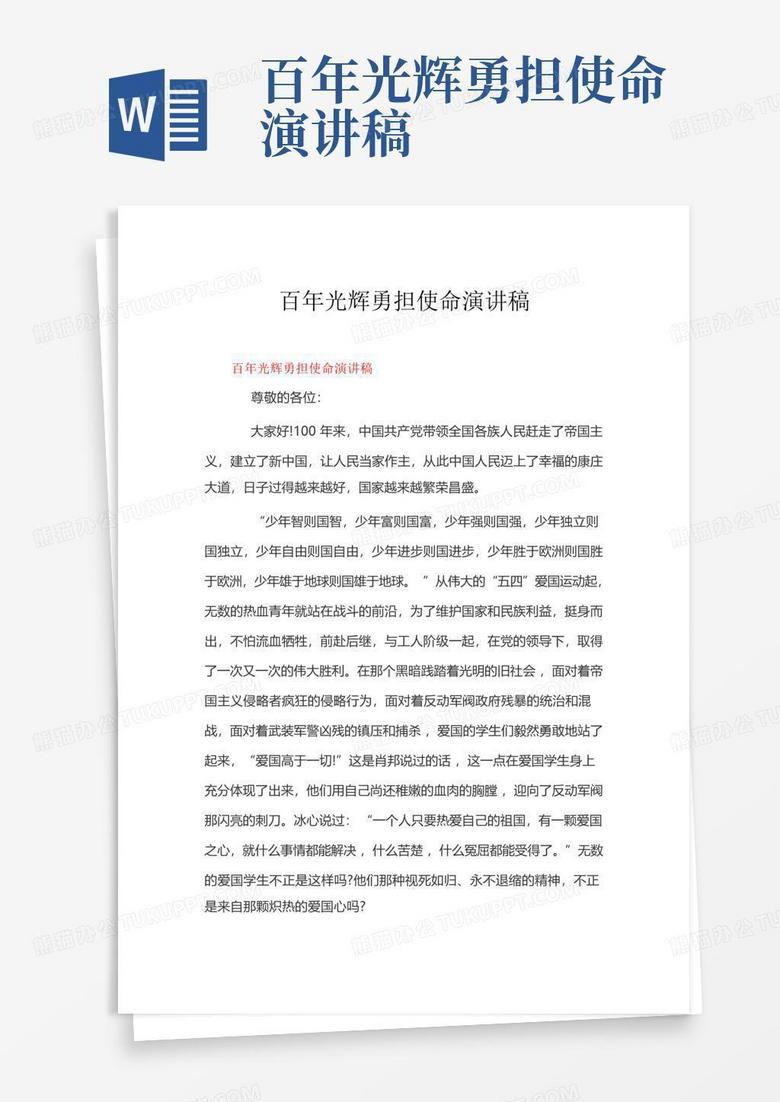 百年光辉勇担使命演讲稿Word模板下载 编号lnkrddze 熊猫办公