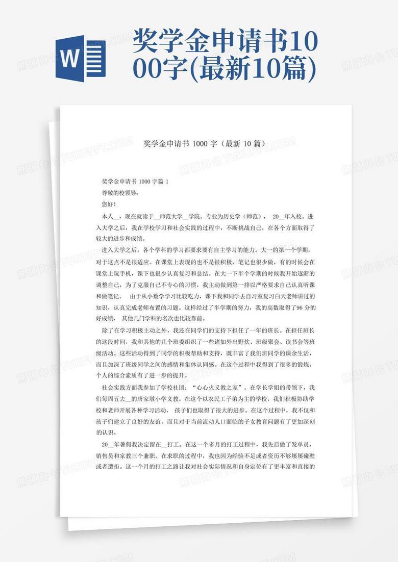 奖学金申请书1000字 最新10篇 Word模板下载 编号ladxynjw 熊猫办公