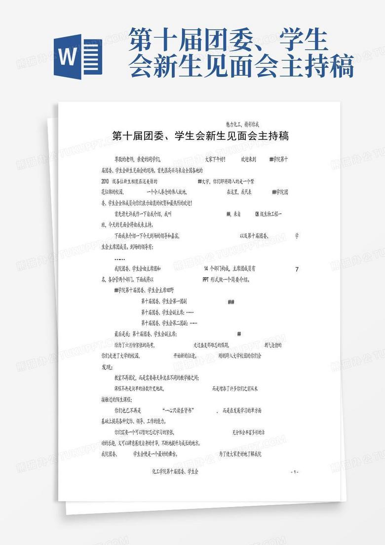 第十届团委学生会新生见面会主持稿Word模板下载 编号lkzpmdrb 熊猫办公