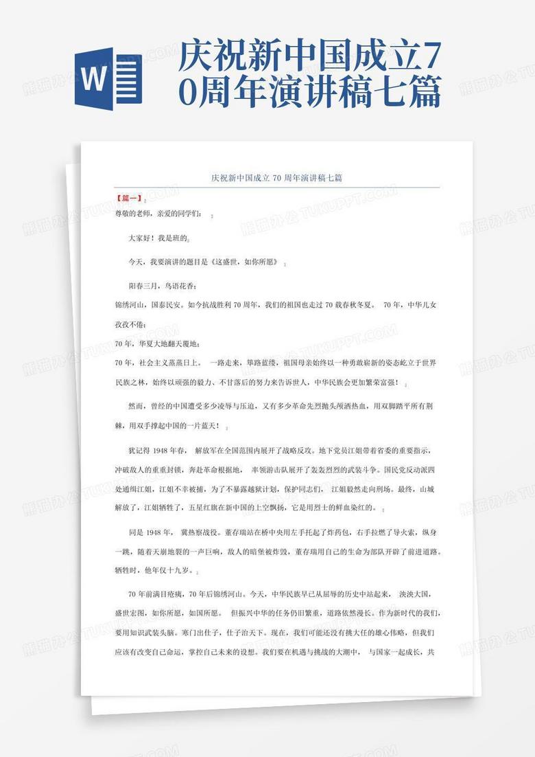 庆祝新中国成立70周年演讲稿七篇Word模板下载 编号lkagavjx 熊猫办公