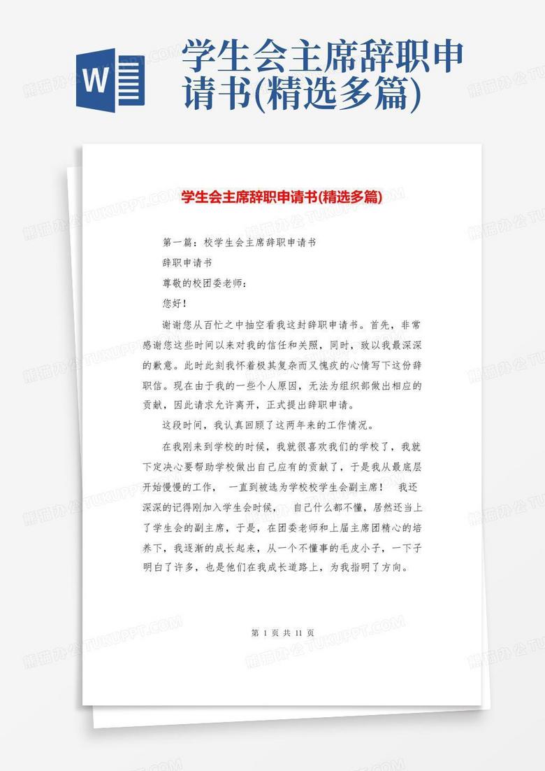 学生会主席辞职申请书 精选多篇 Word模板下载 编号qpzoknok 熊猫办公
