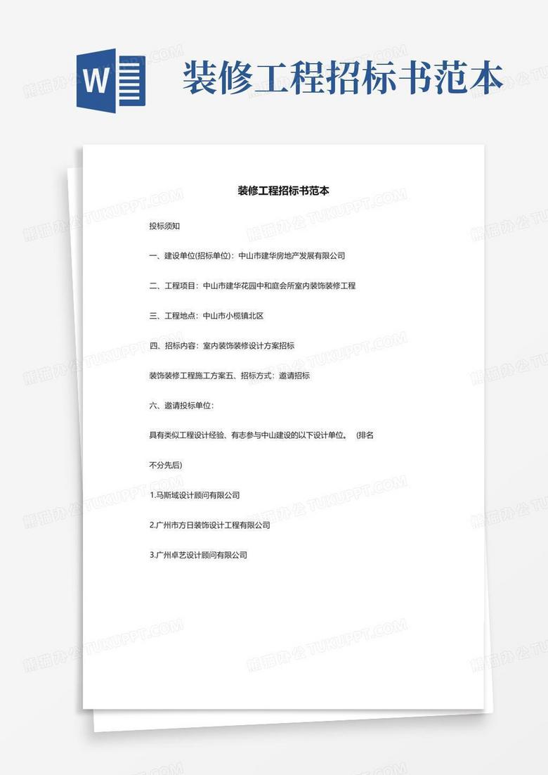 装修工程招标书范本Word模板下载 编号qyngvrwg 熊猫办公