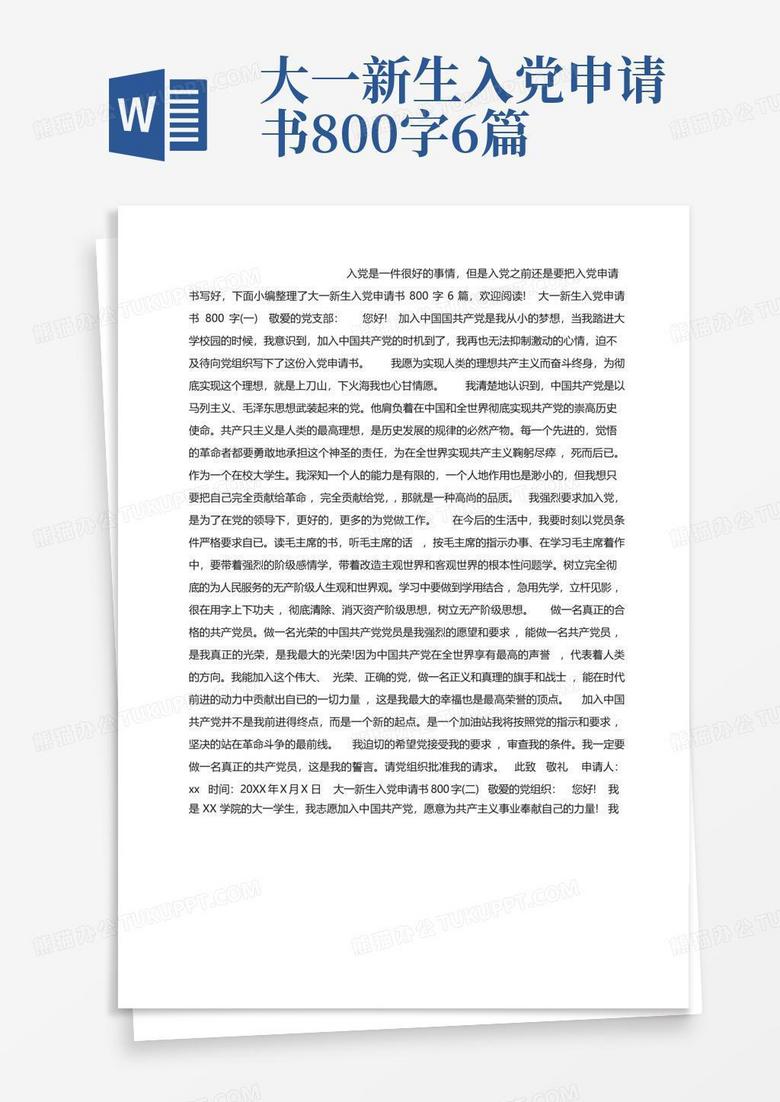 大一新生入党申请书800字6篇Word模板下载 编号lnkggyjw 熊猫办公