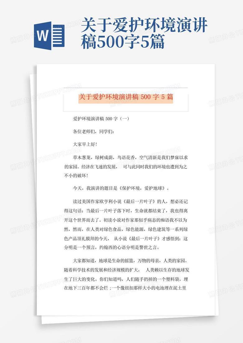 关于爱护环境演讲稿500字5篇Word模板下载 编号qnmjdmgk 熊猫办公
