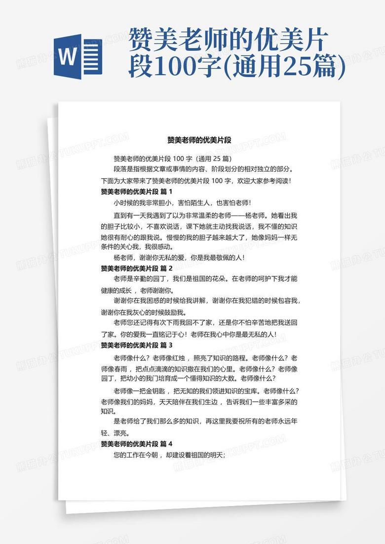 赞美老师的优美片段100字 通用25篇 Word模板下载 编号qpzokdpw 熊猫办公