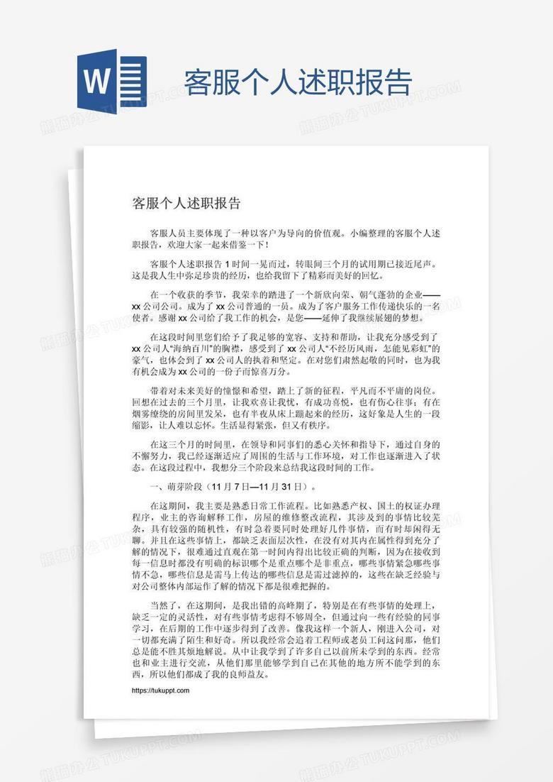 客服个人述职报告Word模板下载 编号bagabnvz 熊猫办公