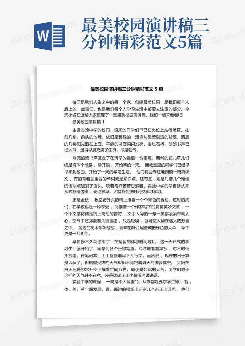 最美校园演讲稿三分钟精彩范文5篇Word模板下载 编号qyngvdmj 熊猫办公